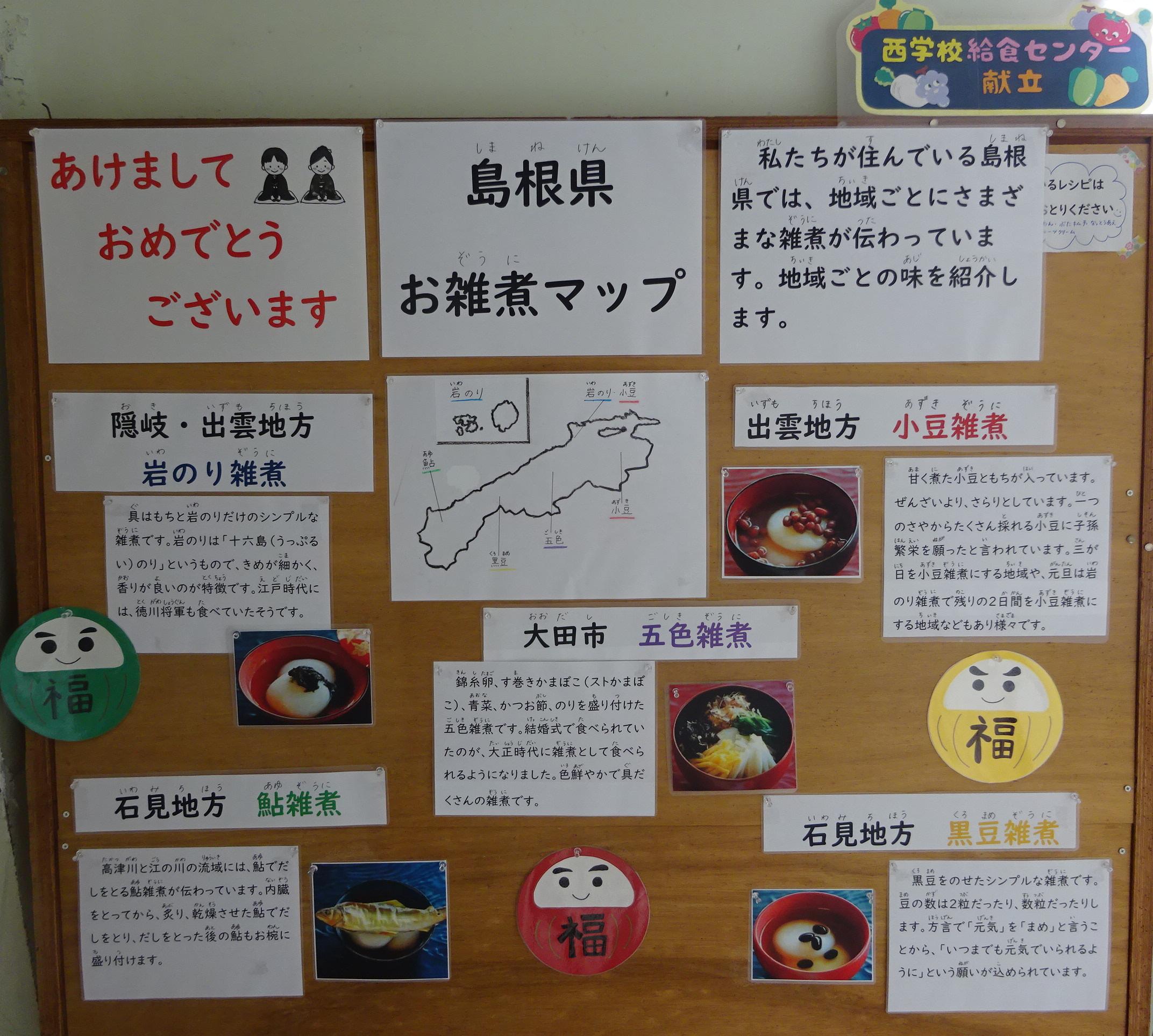 しまねのお雑煮 - 松江市立法吉小学校